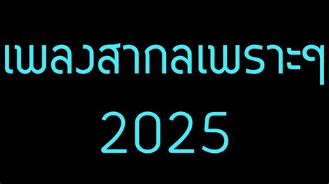 รวมเพลงสากลเพราะๆ 2025 ฟังสบาย ของช่อง Youtube