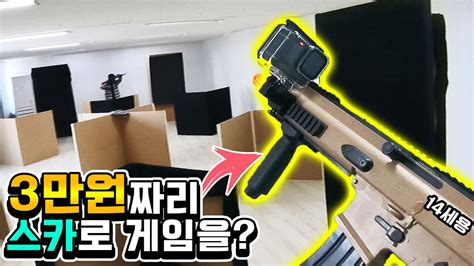 아카데미 스카로도 재밌게 놀 수 있는데ㅋㅋ 에어코킹으로 1대1 해봄 ㅋㅋ 에어소프트 Youtube