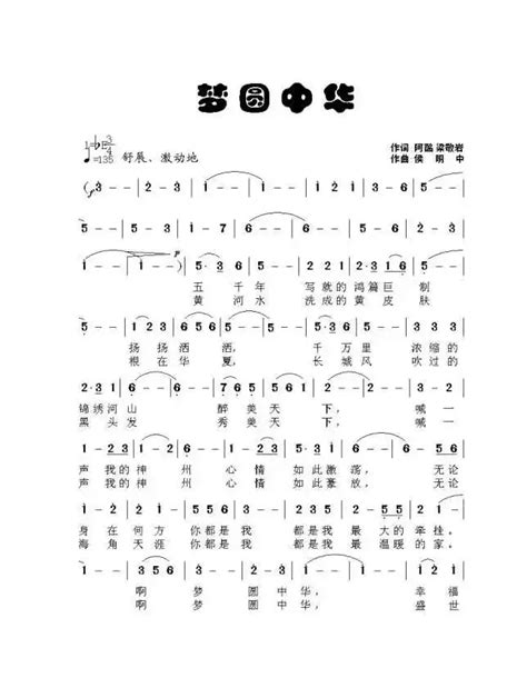 歌谱 梦圆中华 作词 梁敬岩 阿酩 作曲 候明中 演唱 朱跃明 简谱大全 乐器资源网