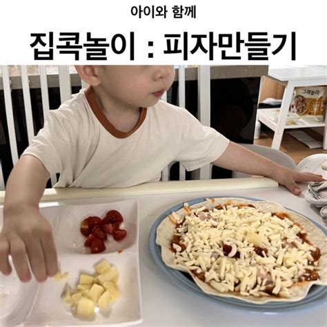아이와함께 피자만들기 집콕놀이 또띠아피자 재료준비 네이버 블로그