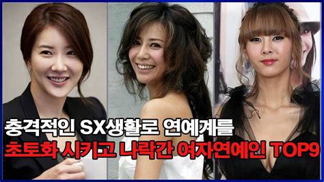 충격적인 Sx생활로 연예계를 초토화 시키고 나락간 여자연예인 Top9 지금까지 단 한 번도 공개되지 않았던 충격 고백 Youtube