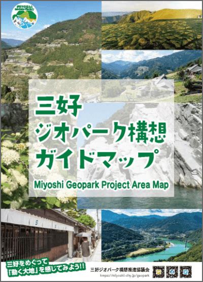 ジオパーク大地の物語 まるごと三好観光ポータルメディア