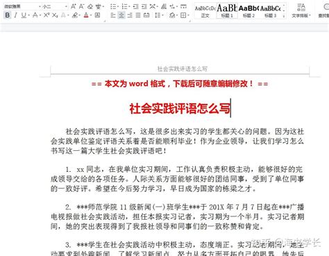 【精选word版本】社会实践、实习评语怎么写 知乎
