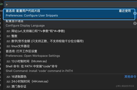 vsCode代码片段配置我来负责写你能负责用吗详细了介绍vsCode的代码片段如何开发配置并且简单介绍了如何 掘金