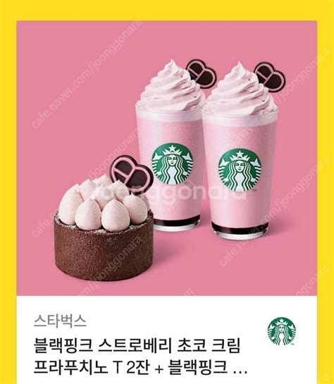 스타벅스 교환권 기타 티켓 쿠폰 이용권 중고나라