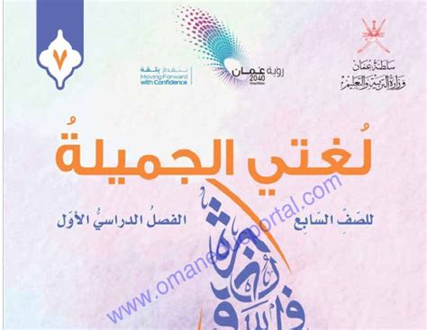 كتاب لغتي الجميلة للصف السابع الفصل الاول 2023 2024 المنهاج الجديد