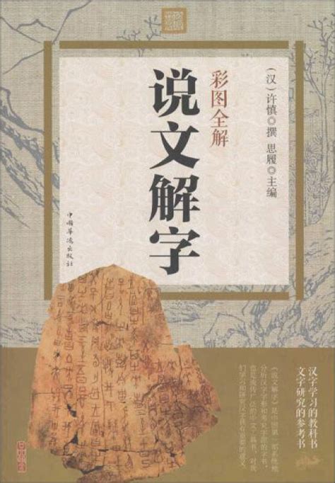 说文解字图片大全 画说汉字图怎么画 说文解字1000个 第4页 大山谷图库