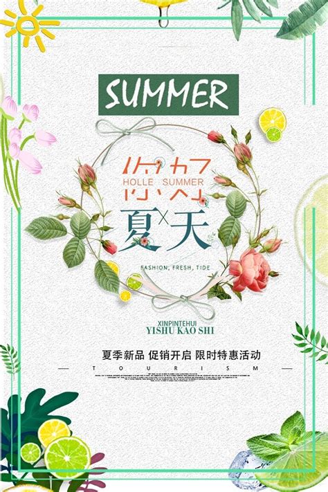 你好夏天新品促销清新插画海报 Psd素材网