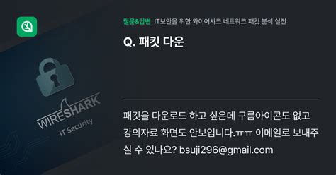패킷 다운 인프런 커뮤니티 질문and답변