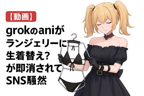 【動画】grokのaniがランジェリーに生着替え？が即消されてsns騒然 とれんどうぇ〜ぶ！