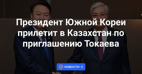 Президент Южной Кореи прилетит в Казахстан по приглашению Токаева Новости Mail