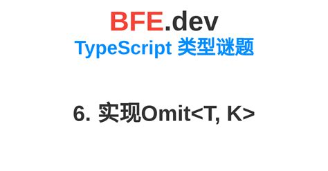 6 实现omit bfe dev 前端刷题，准备前端面试拿到心仪的offer。