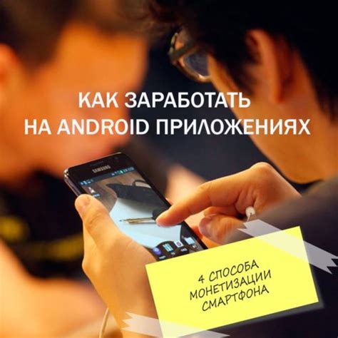 Как зарабатывать на Андроид приложениях 4 проверенных способа