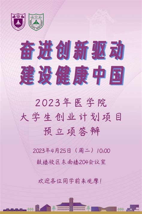 奋进创新驱动 建设健康中国2023年医学院大学生创业计划项目预立项答辩