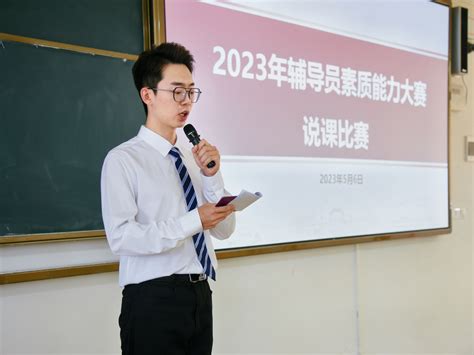 以说促教！共助成长！ 我校成功举办辅导员说课比赛