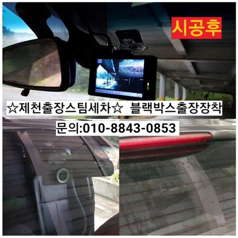 제천출장스팀세차 제천출장스팀세차 제천블랙박스출장 제천출장블랙박스 단양블랙박스출장 영월블랙박스출장 매포블랙박스출장 신림블랙박스출장 기타외지역 상담 문의010