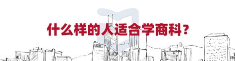 什么样的人适合学商科？ 知乎