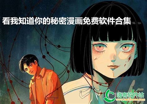 我知道你的秘密漫画在哪个app看看我知道你的秘密漫画免费软件推荐看我知道你的秘密漫画app大全 嗨客手机站