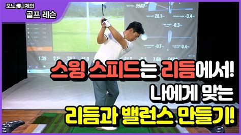스윙 스피드는 리듬에서 나온다 나에게 맞는 스윙 리듬과 밸런스 만들기 Youtube