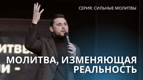 Молитва изменяющая реальность Сергей Агапитов Youtube