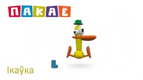 Пакаё (Pocoyo) па-беларуску – 023 Ікаўка - YouTube