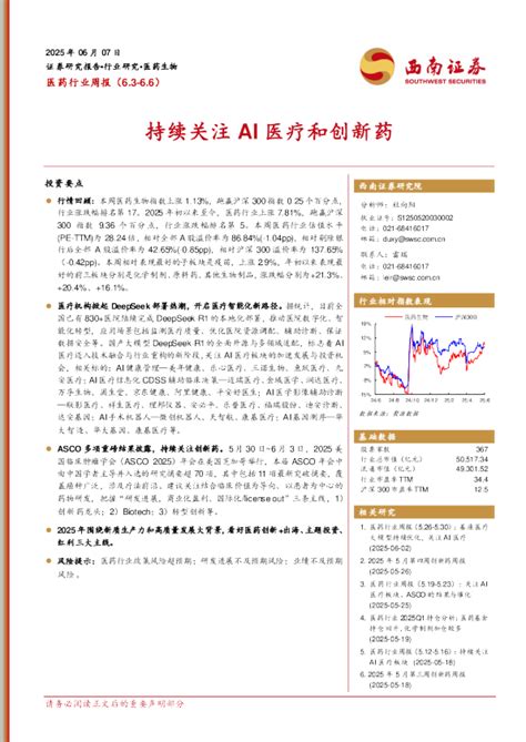 医药行业周报（6 3 6 6）：持续关注ai医疗和创新药