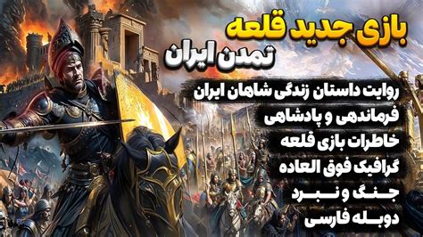 دانلود بازی قلعه تمدن ایران دوبله فارسی کامپیوتر آخرین آپدیت