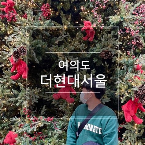 여의도 더현대서울 크리스마스트리 마켓 기간 웨이팅 가득했던 사운즈 포레스트 현대백화점 실내 데이트코스 추천 서울 핫플 놀거리