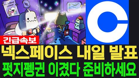 넥스페이스 코인 Nxpc 긴급속보 내일 발표 뜹니다 펏지펭귄 이겼다 준비하세요 필수시청 코미녀 Youtube