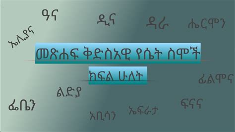 መፅሐፍ ቅድሳዊ የሴት ስሞች Youtube