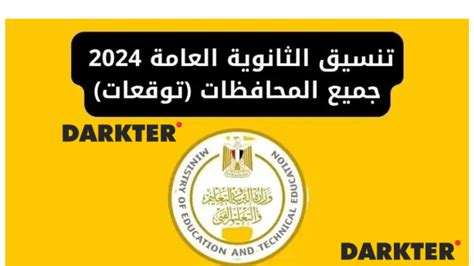 يق الثانوية العامة 2024 2025 توقعات الشعبة العلمية والأدبي