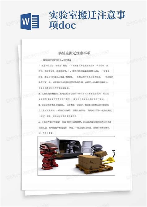 实验室搬迁注意事项 Docword模板下载 编号lmzdvbyy 熊猫办公