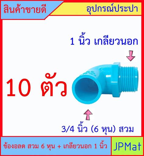 เกลียวใน1นิ้วลดเกลียวนอก6หุน ถูกที่สุด พร้อมโปรโมชั่น ก พ 2024 Biggoเช็คราคาง่ายๆ