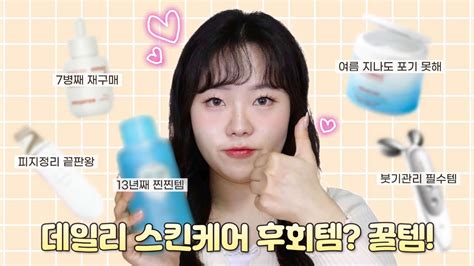 피부관리가 취미인 사람의 꿀템 안 궁금하세요😻 진작 살걸 후회하는🥲 데일리 스킨케어 꿀템 추천🍯 ️ Youtube