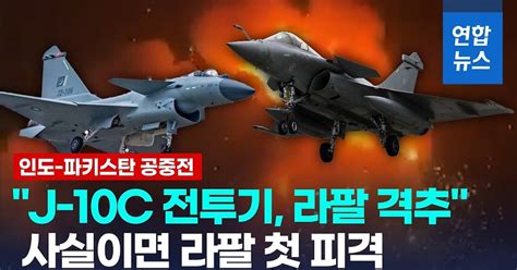 [영상] 인도 파키스탄 공중전…중국산 J 10c 인도 라팔전투기 격추