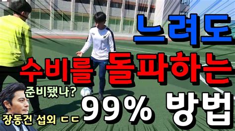 느려도 돌파할 수 있는 99 방법 초보가능한 축구기술 드리블스킬장동건 섭외 Youtube