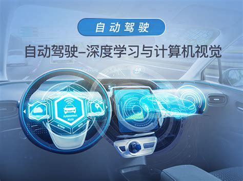 自动驾驶—深度学习与计算机视觉 意昂神州