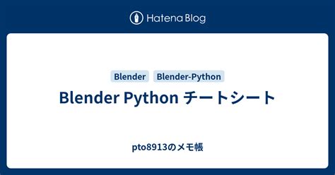 Blender Python チートシート Pto8913のメモ帳