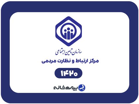 شماره تلفن چهار رقمی تامین اجتماعی 1420 مجله بیمه خانه