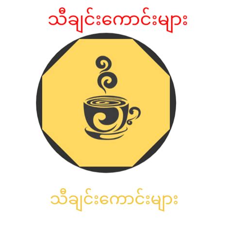ဂျိုးလေး ရဲ့ အခုပဲထွက်လာတဲ့ သီချင်းသစ်လေး😍 ကြက်ခြေခတ်တို့မြိုချခြင်း