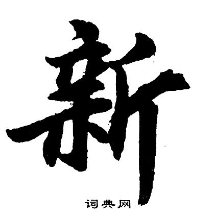 新楷书怎么写 一楷书怎么写 大山谷图库