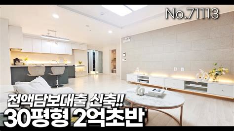 인천무입주신축 집값 걱정 끝 1호선 역세권 전액대출 2억대 매물 추천 ️no71113 Youtube