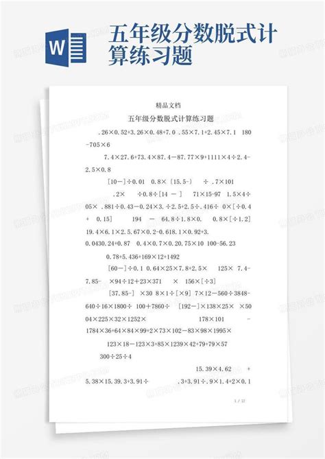 五年级分数脱式计算练习题Word模板下载 编号lgazmoyd 熊猫办公