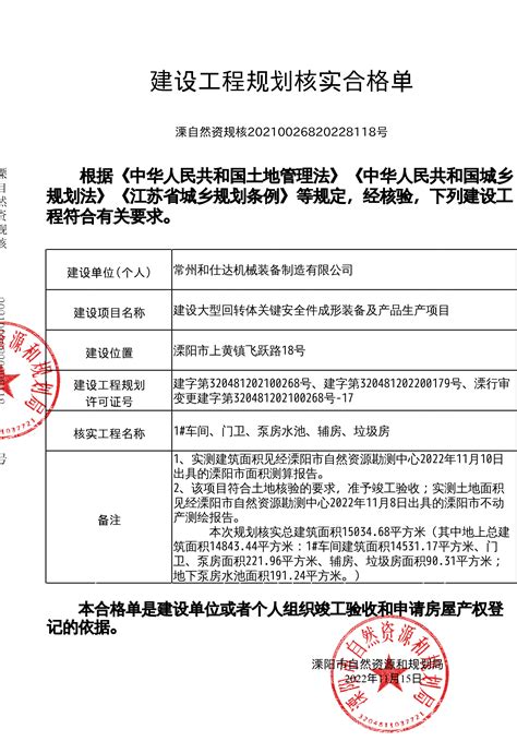 常州和仕达机械装备制造有限公司新建车间规划核实 信息公开 溧阳市自然资源和规划局
