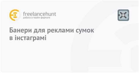 Банеры для рекламы сумки в Инстаграме • фриланс работа для специалиста • категория Продажи и