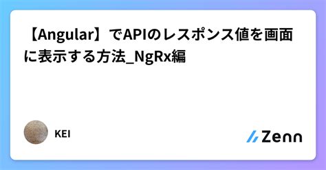 【angular】でapiのレスポンス値を画面に表示する方法ngrx編