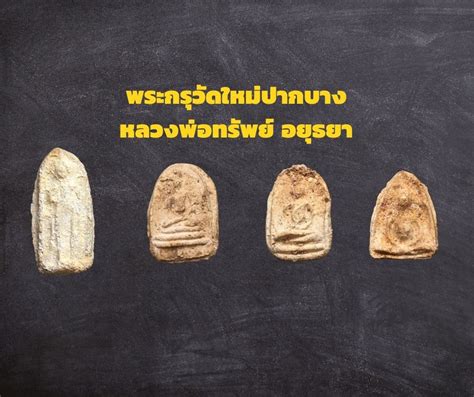 กลุ่มพระกรุวัดใหม่ปากบาง