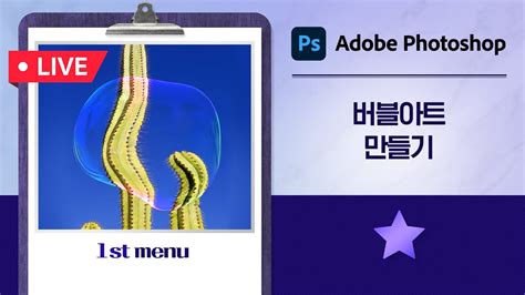 강상무의 4시 어도비 포토샵 강좌 방울방울 비눗방울 버블아트 만들기 픽셀 유동화 Youtube