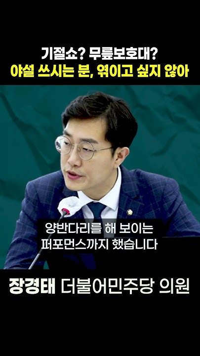 [정치쇼] 장경태 “장예찬 법적대응 검토중” Youtube