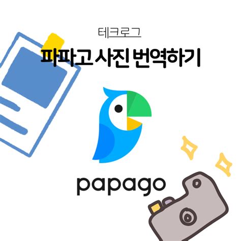 네이버 파파고 이미지 번역하기 방법 알아보기 네이버 블로그